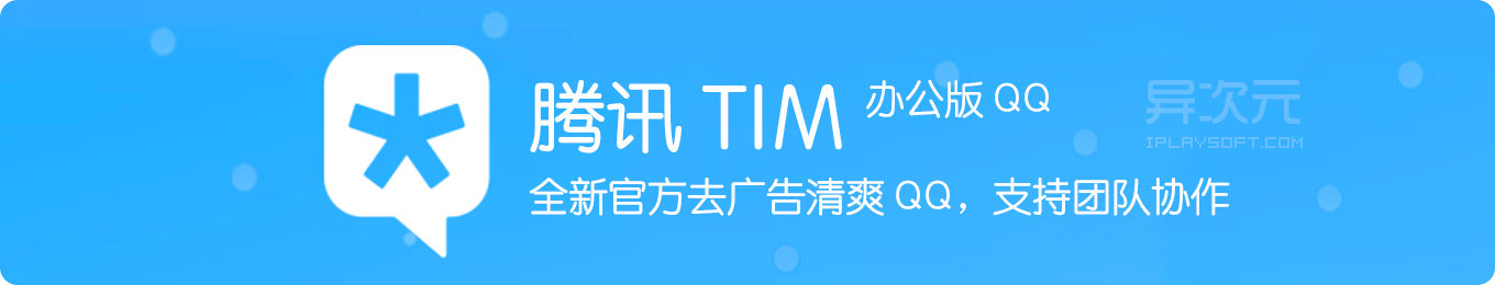 腾讯 TIM 下载 - 清爽去广告的官方 QQ 办公版，支持团队协作编辑文档 - 异次元软件世界