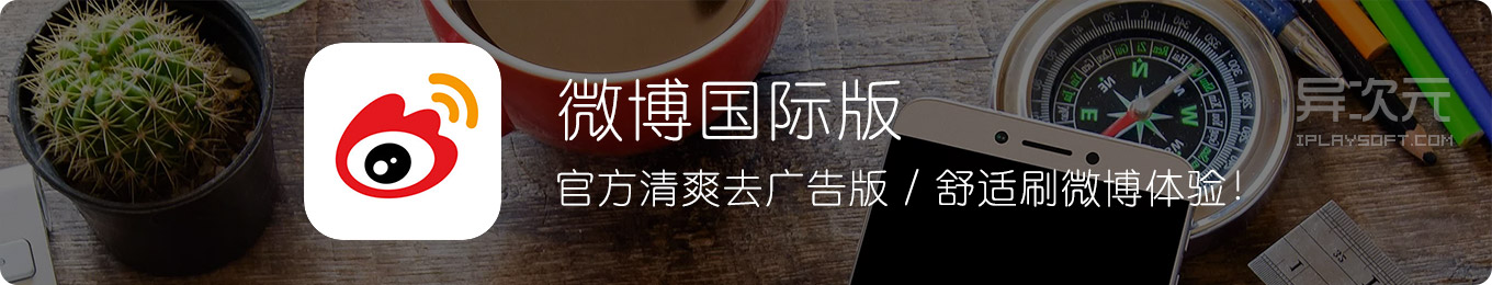 微博国际版 - 官方去广告版客户端！重新找回清爽干净的刷微博体验 - 异次元软件下载