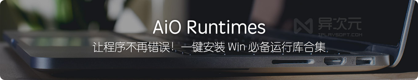 All in One Runtimes - 快速一键安装全部 Windows 系统必备常用运行库合集 - 异次元软件下载