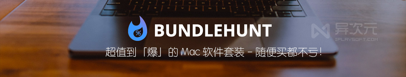 超值到爆的 BundleHunt 正版 Mac 软件套装 - 49 款正版应用 APP 随意挑！