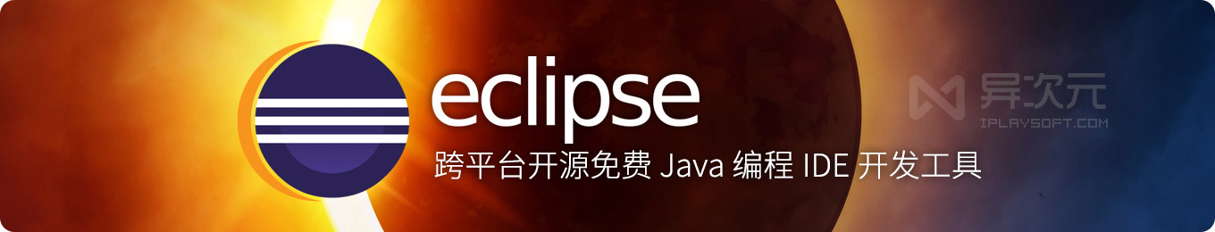 Eclipse Ide 最知名的跨平台免费开源 Java 开发环境编程工具 异次元软件下载