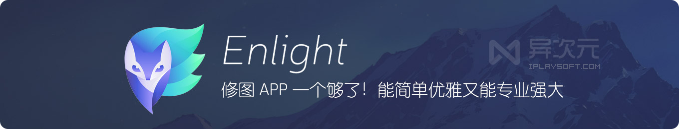Enlight - 好用的修图应用之一！高水准全能 iPhone 照片后期调色滤镜 APP - 异次元软件下载