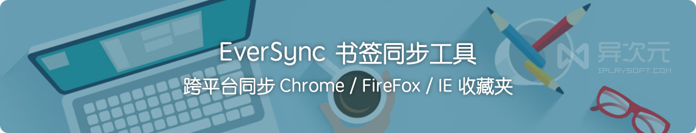 EverSync - 免费跨浏览器书签收藏夹同步/备份工具 (Xmarks 替代品) - 异次元软件下载