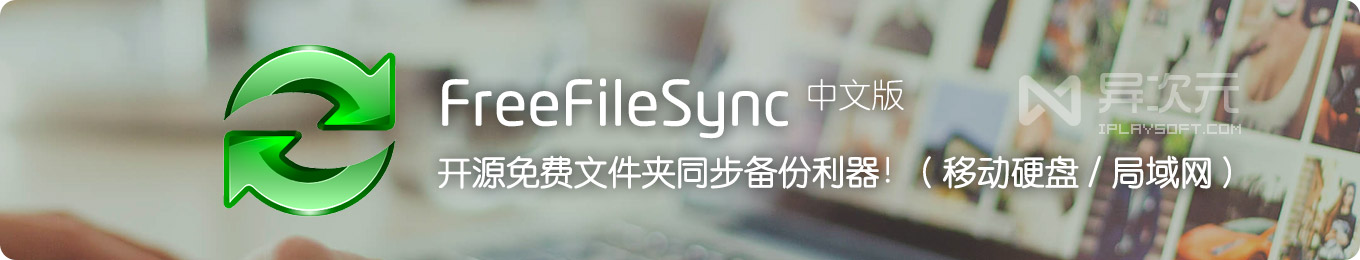 FreeFileSync - 优秀免费开源文件夹同步备份软件工具 (FTP/局域网/U盘/移动硬盘) - 异次元软件下载