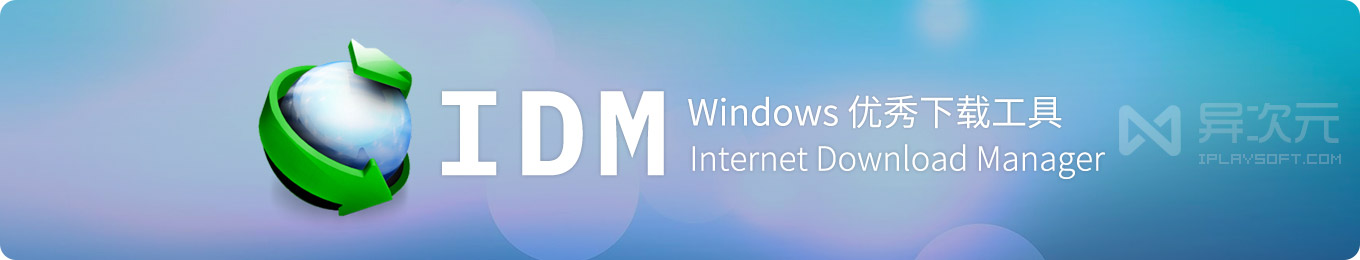 IDM 下载工具利器 - 经典好用优秀的 Windows 多线程加速下载软件 - 异次元软件世界