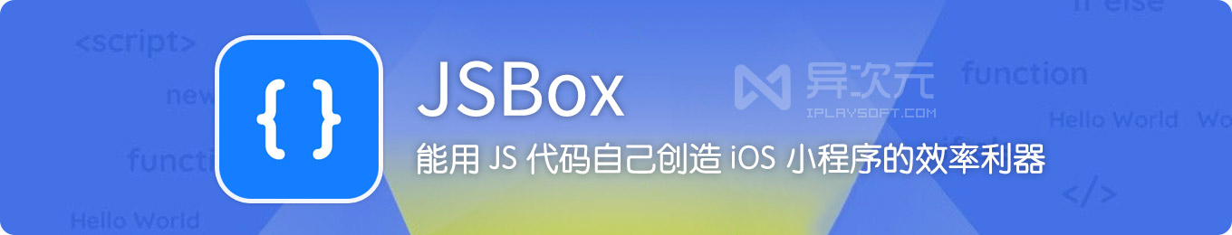 JSBox - 能用 JS 脚本代码编写创造手机小程序的 iOS 效率辅助工具 - 异次元软件下载