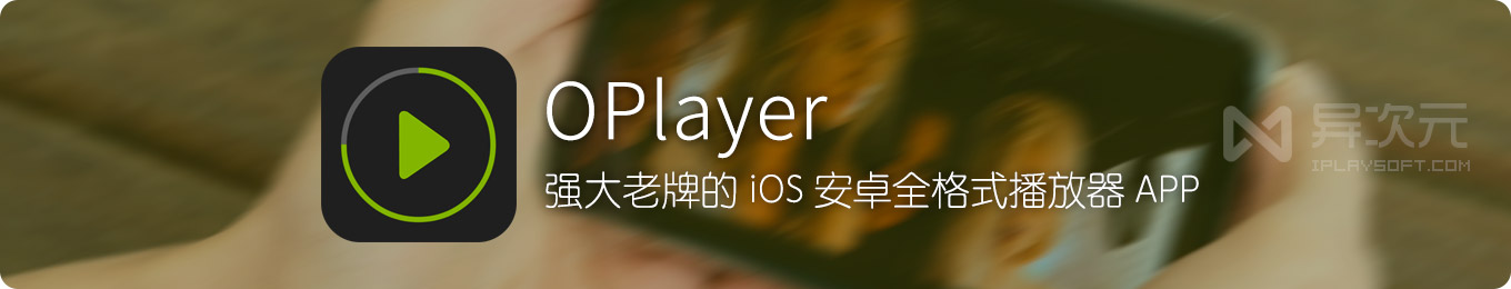 OPlayer 专业版 - 强大老牌的 iOS / 安卓手机全能格式视频播放器 APP 应用 - 异次元软件下载