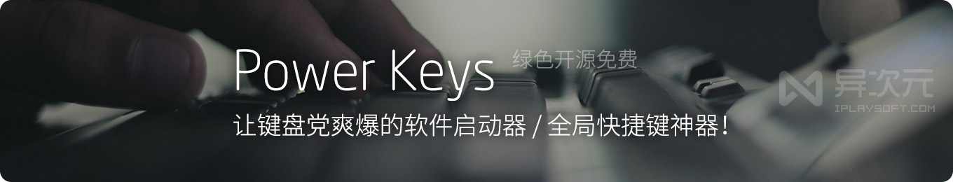 Power Keys - 让键盘党爽爆的免费开源一键启动软件利器 (全局快捷键工具) - 异次元软件下载