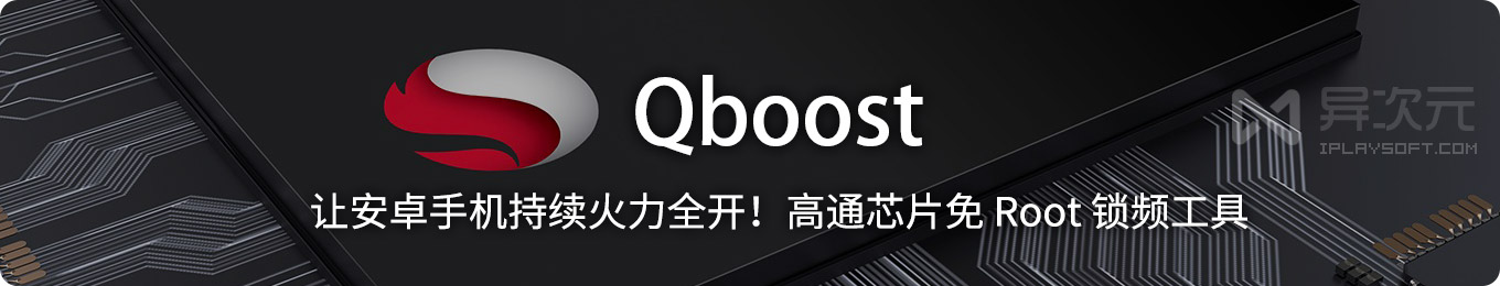 Qboost - 让安卓手机火力全开！高通骁龙处理器 CPU 免 Root 锁频小工具 - 异次元软件下载
