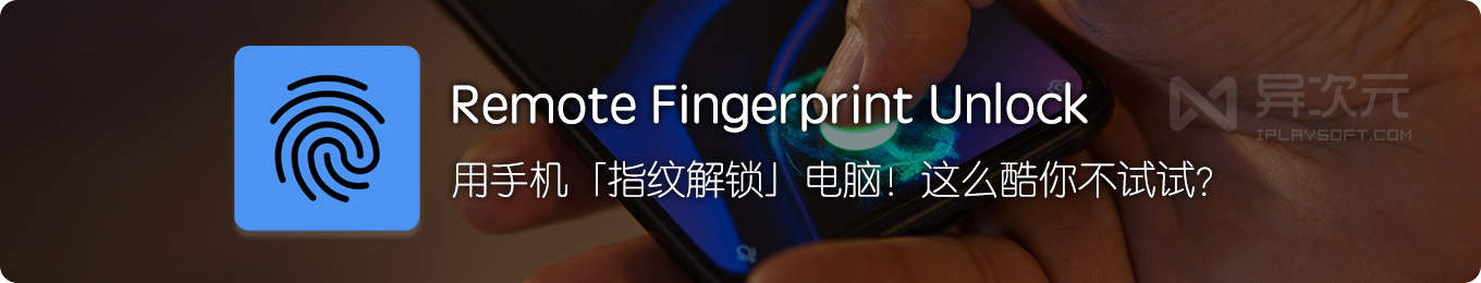 Remote Fingerprint Unlock - 用安卓手机指纹解锁你的 Windows PC 电脑 - 异次元软件下载