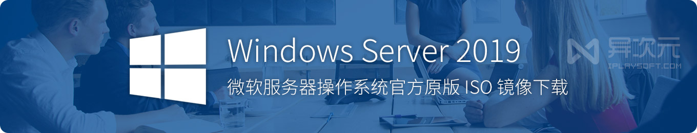 微软 Windows Server 2019 服务器版操作系统 MSDN 原版 ISO 镜像下载 - 异次元软件世界