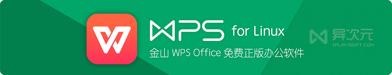 WPS for Linux 2019 - 金山免费正版 Office 办公软件 Linux 版下载 - 异次元软件世界