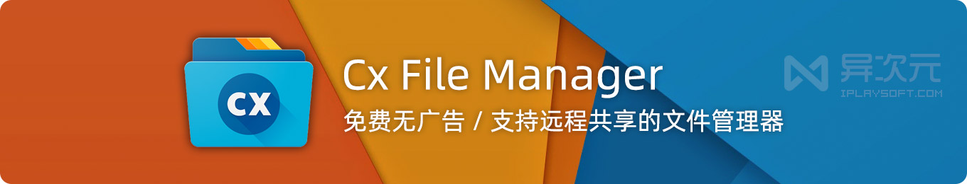 Cx File Explorer - 免费无广告安卓手机文件管理器 (支持局域网共享/SMB/FTP/WebDAV) - 异次元软件下载