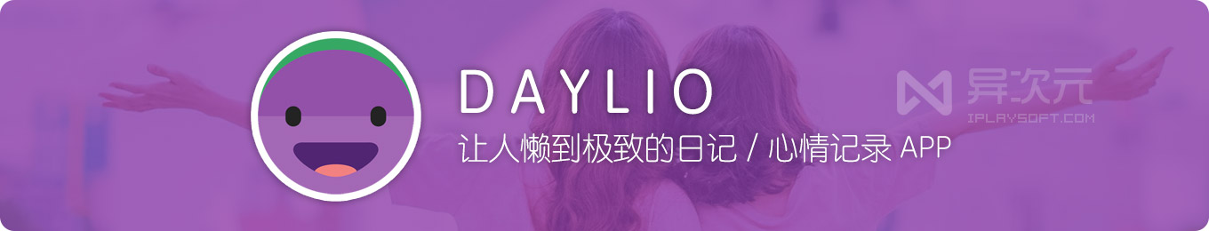 Daylio - 懒到极致的个人极简日记 APP 应用 (不用打字记录统计每天心情) - 异次元软件下载