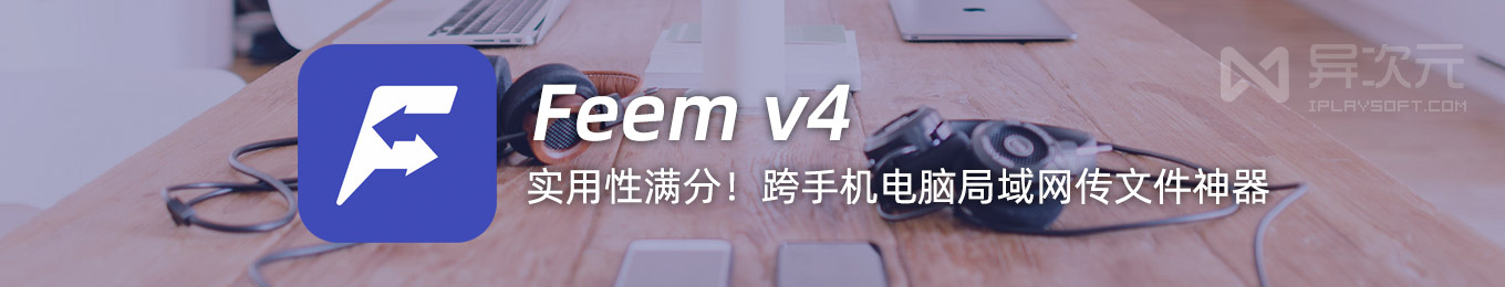 Feem - 超好用的手机电脑跨平台局域网文件传输工具神器 (速度快/无限制/可离线) - 异次元软件下载