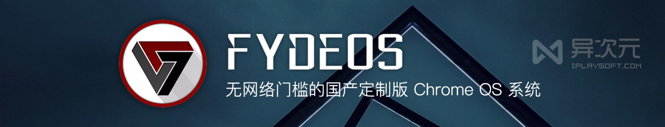 FydeOS - 专为中国定制的 Chrome OS 操作系统 (支持运行 Android / Linux 应用) - 异次元软件下载
