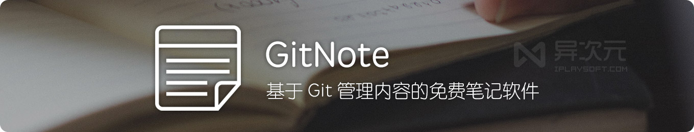 GitNote - 使用 Git 来管理内容的免费跨平台日记笔记软件 - 异次元软件下载