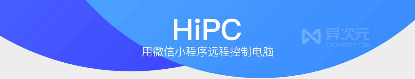HiPC 移动助手 - 用微信小程序远程控制电脑 (远程传文件/关机重启/运行软件) - 异次元软件下载
