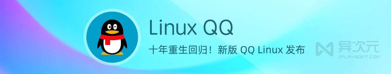 QQ Linux 3.0 全新重构版本 - 腾讯发布新一代 NT 架构 Linux 版 QQ (与 Mac 版相同) - 异次元软件下载