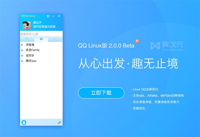 十年重生 QQ Linux 2.0 新版本回归 - 腾讯发布全新 Linux 版 QQ - 异次元软件下载