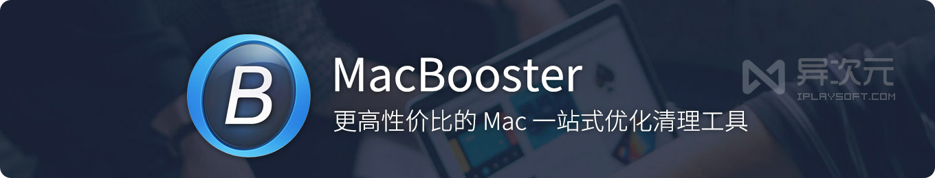 MacBooster 7 中文版 - 更好用的高性价比苹果 macOS 系统优化垃圾清理工具 - 异次元软件下载
