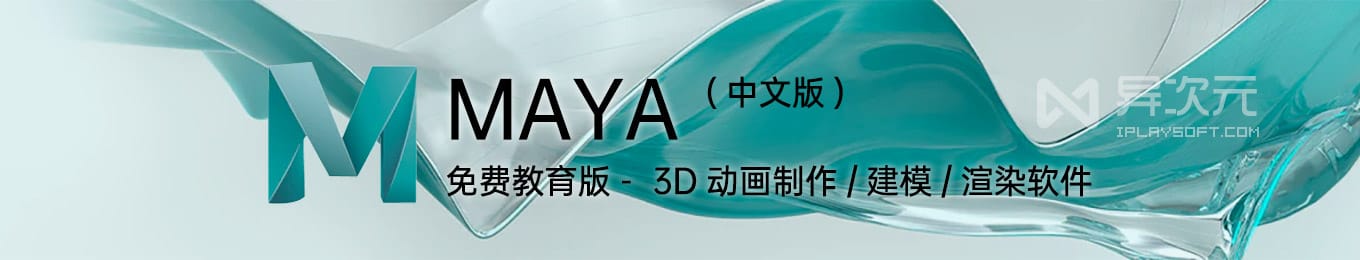 Maya 2020 中文版免费下载 (Win/Mac) - 三维3D动画制作软件玛雅教育版 - 异次元软件世界
