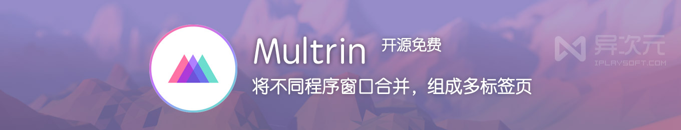 Multrin - 将不同应用程序拖放合并起来，组成多标签页窗口的开源工具 - 异次元软件下载