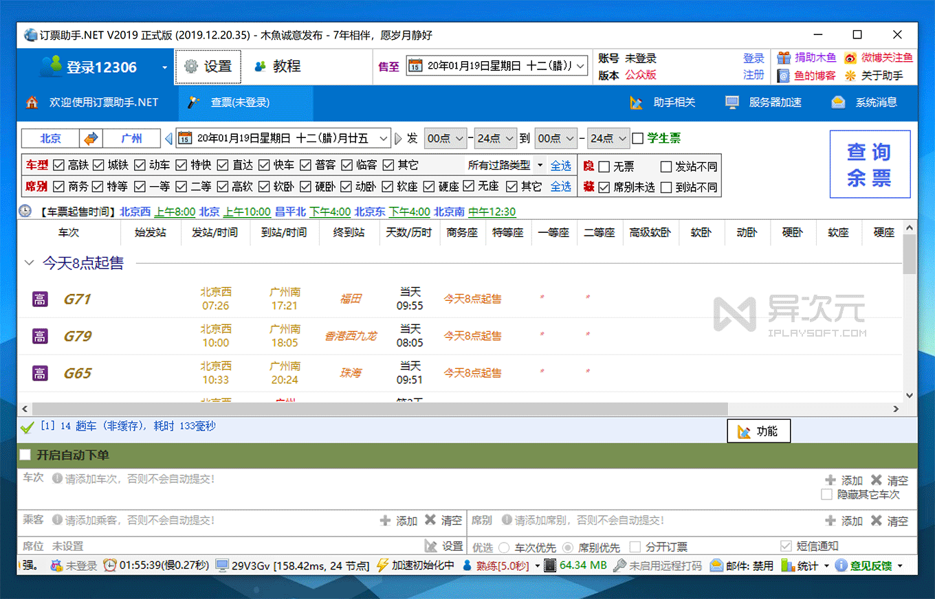 真正好用的「火车票抢票软件」 这几款免费春运抢票神器值得推荐 异次元软件下载 