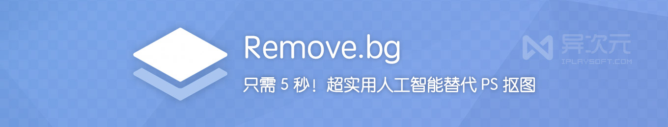 Remove.bg - 只需5秒！人工智能代替 PS 一键自动抠图移除背景工具 - 异次元软件下载