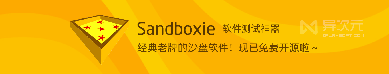 Sandboxie 沙盘工具免费了！知名经典的沙盒虚拟环境软件/隔离测试/多开程序 - 异次元软件下载