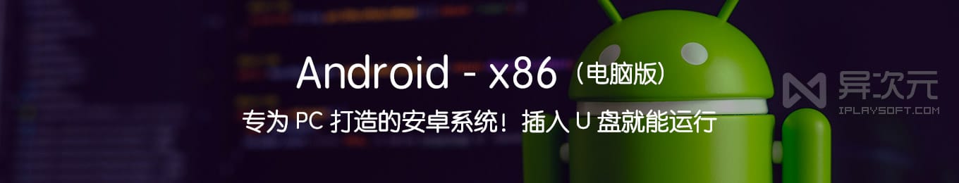 Android x86 9.0 电脑版安卓系统 - 能在 PC 上安装运行的 Android 系统 (U盘启动) - 异次元软件下载