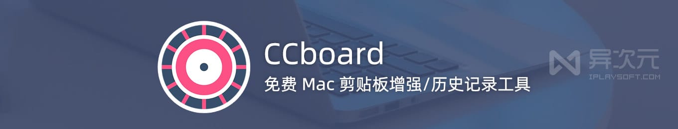 CCBoard - 免费 Mac 剪贴板历史记录增强工具应用 (类似 Ditto/替代 Paste) - 异次元软件下载