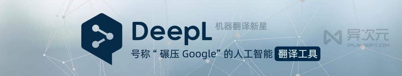 DeepL 新一代 AI 翻译工具 - 号称碾压 Google 翻译效果的多国语言翻译软件 - 异次元软件下载