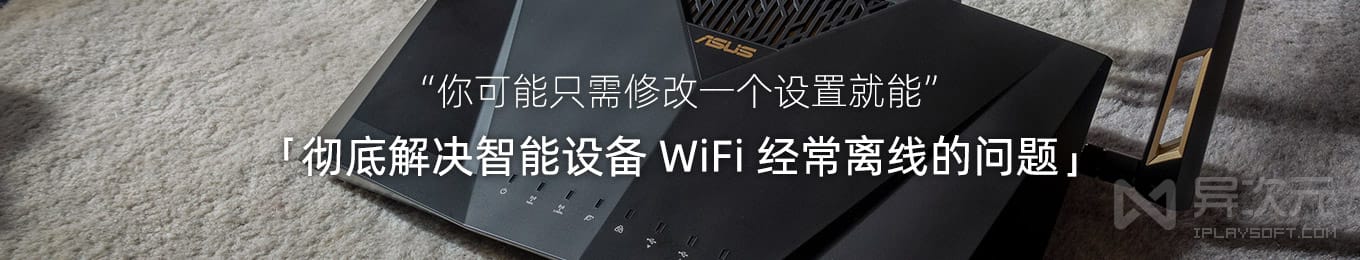 彻底解决智能设备 24g Wifi 经常掉线离线和信号干扰卡顿问题 华硕路由器梅林固件设置 异次元软件下载 