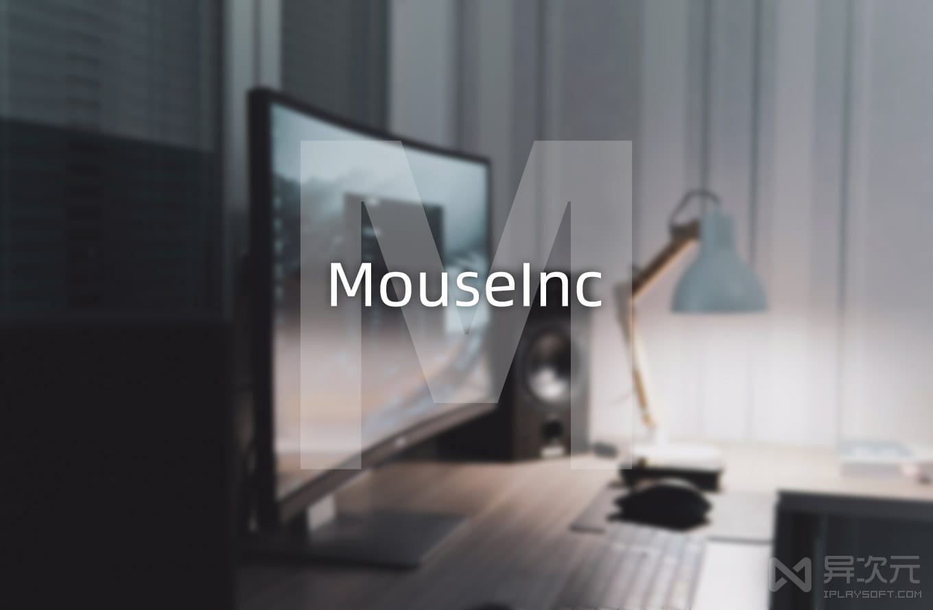 MouseInc - 超好用免费的全局鼠标手势增强工具软件，高手们的效率利器 - 异次元软件下载