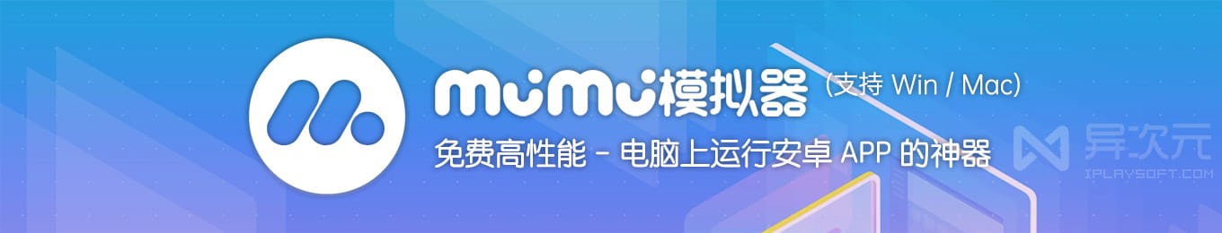 网易 MuMu 安卓模拟器 - 免费高性能在电脑运行 Android 手机应用 APP 游戏的神器 - 异次元软件下载
