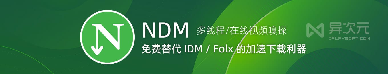 NDM 免费多线程下载工具利器中文版 - 替代 IDM / Folx / 迅雷 (支持网页视频下载) - 异次元软件世界