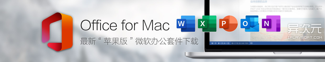 微软 Office for Mac 最新中文版下载 - 苹果版 macOS 办公软件 (支持 M1 芯片) - 异次元软件世界