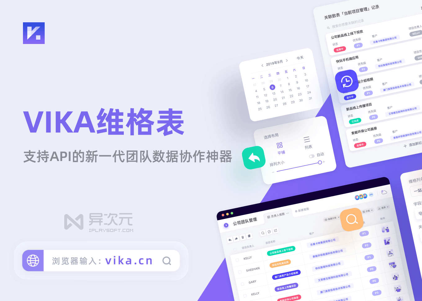 新一代团队协作/项目管理神器「Vika 维格表」- 支持 API 的智能多维表格 - 异次元软件下载