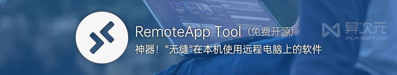 RemoteApp Tool 开源远程神器 - 在本机运行另一台电脑上的软件 (类似PD融合模式) - 异次元软件下载