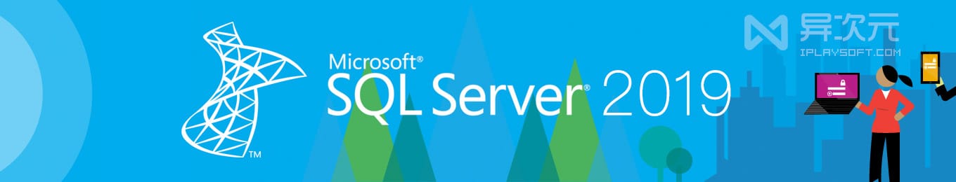 微软 SQL Server 2019 中文正式版下载 (免费开发者版 / Express / 企业版 ISO 镜像) - 异次元软件世界