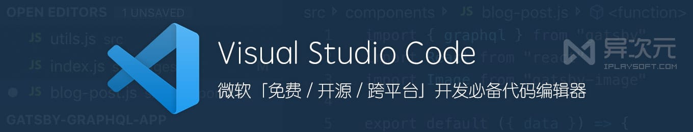 微软 VSCode 当今最流行的免费开源代码编辑器 - 跨平台支持多种编程语言 - 异次元软件下载