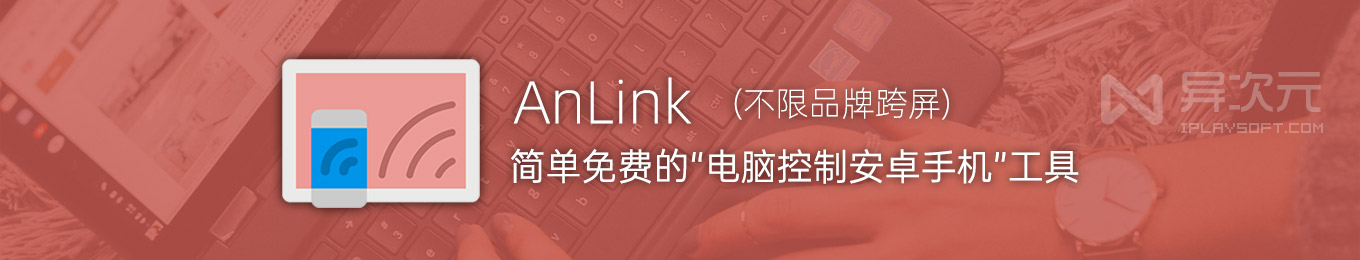 AnLink 中文版 - 免费简单的在电脑上操作 Android 安卓手机软件 (投屏控制 / 不限品牌) - 异次元软件下载