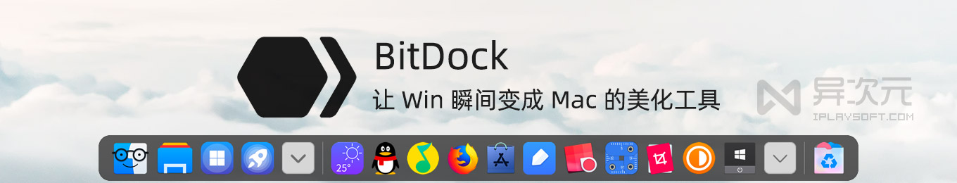 BitDock - 让 Windows 桌面瞬间变成 Mac 的美化工具 (仿苹果 Dock 图标栏) - 异次元软件下载