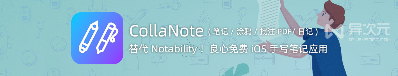 免费的 Notability 替代品！CollaNote 手写笔记 iOS 应用 (日记/涂鸦/批注 PDF) - 异次元软件下载