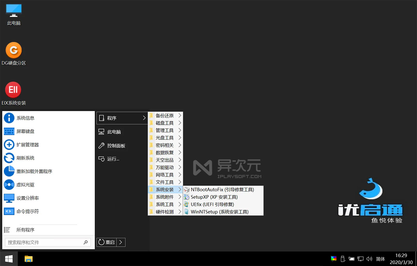 優啟通 EasyU - 好用無廣告純凈版 WinPE 系統啟動盤 / U盤重裝系統工具 | 香港矽谷