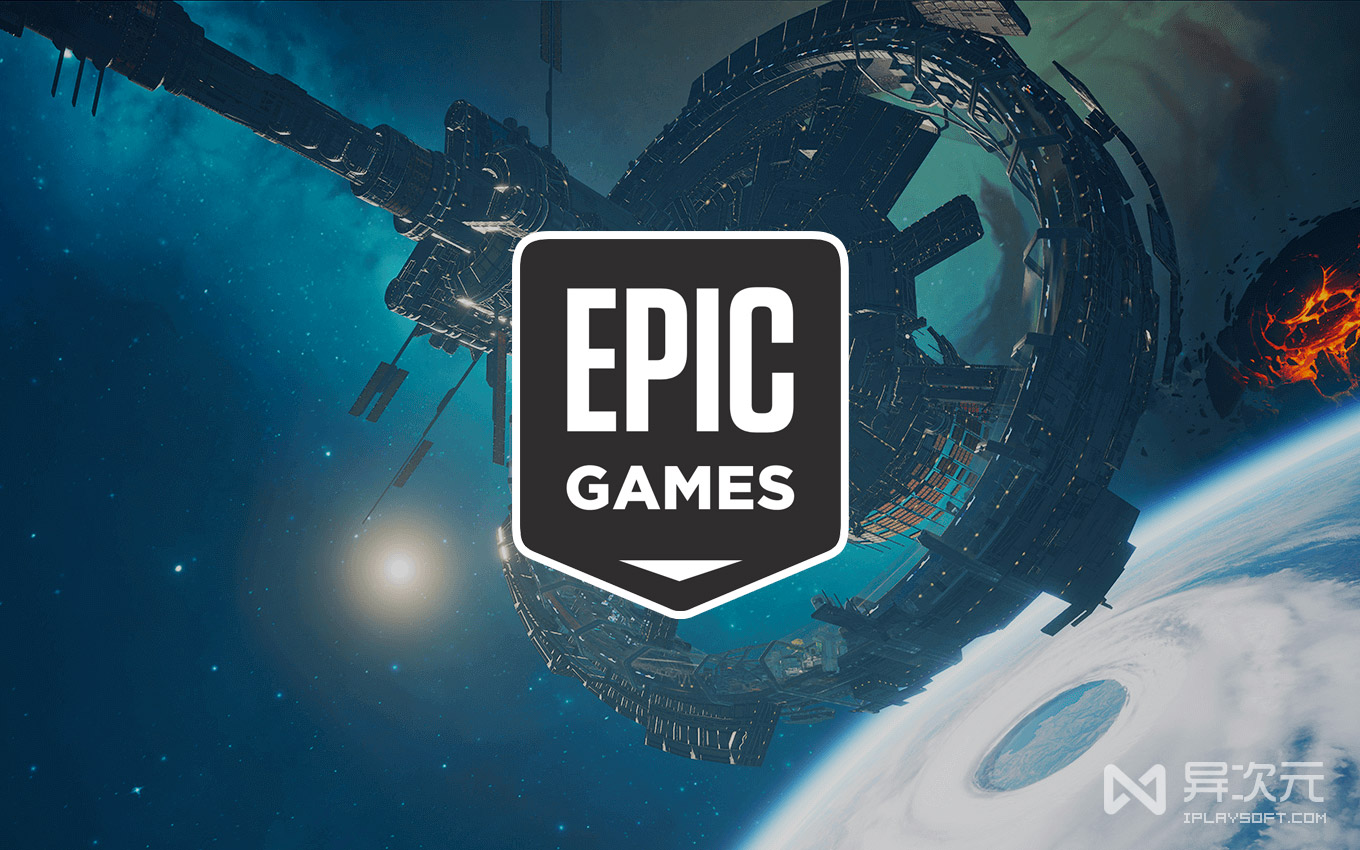 劲爆！Epic 连续 16 天免费送游戏！每天“白嫖”一款限免正版 (领取后永久拥有) - 异次元软件下载
