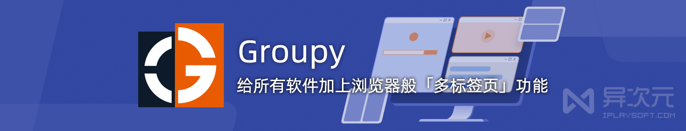 Groupy 2 - 给所有程序窗口加上“多标签页”功能的 Windows 桌面增强工具 - 异次元软件下载