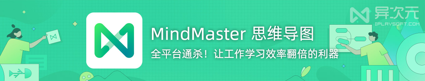 MindMaster 思维导图软件 - 让工作学习效率翻倍利器！好用的多平台制图工具 - 异次元软件下载