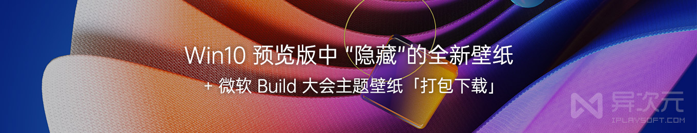 build高清壁纸 - 微软 Win10 预览版全新 “隐藏” 壁纸 + Build 开发者大会主题壁纸全套打包下载 - 赛派号